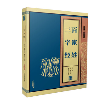 正版 线装中华国粹系列--三字经·百家姓 9787556800322