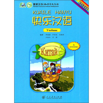 快乐汉语（保加利亚语版）