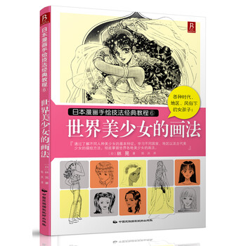 [正版新书]~~漫画手绘技法经典教程6：世界美少女的画法9787512205956中国~~摄影艺术