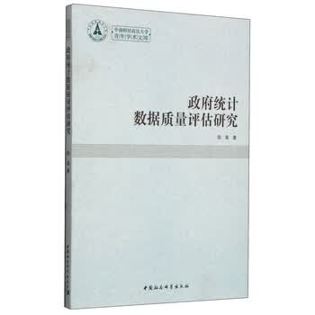 中南财经政法大学青年学术文库：政府统计数据质量评估研究