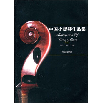 中国小提琴作品集(12)