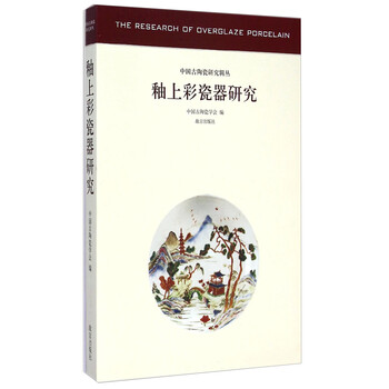 中国古陶瓷研究辑丛：釉上彩瓷器研究