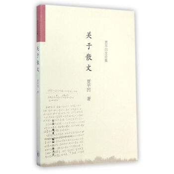关于散文(贾平凹文论集)