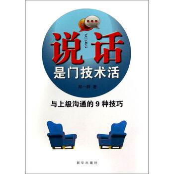说话是门技术活(与上级沟通的9种技巧)