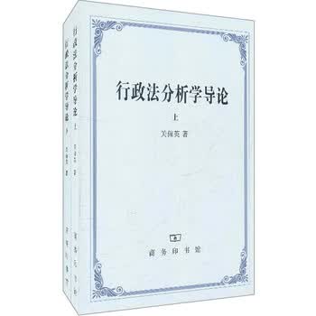 行政法分析学导论（上下）
