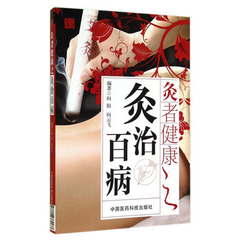 灸者健康之灸治百病