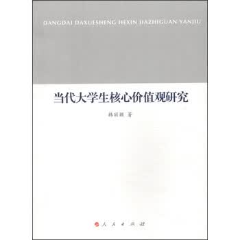 正版 当代大学生核心价值观研究9787010136493