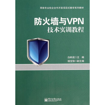 防火墙与VPN技术实训教程(网络专业校企合作开发项目式教学系列教材)