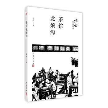 茶馆；龙须沟（老舍作品精选）