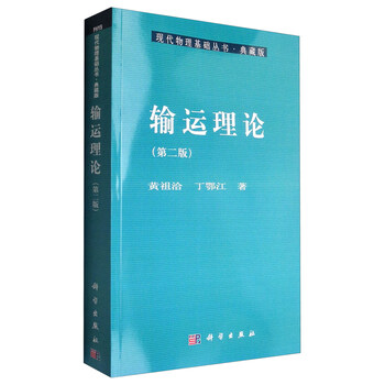 现代物理基础丛书·典藏版：输运理论（第二版）