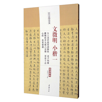 历代名家碑帖经典：文徵明小楷一太上老君说常清静经老子列传离骚经并九歌六首册草堂十志心经真赏斋铭