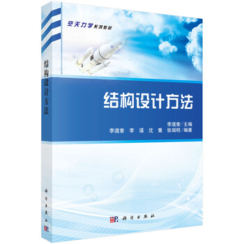 结构设计方法/空天力学系列教材
