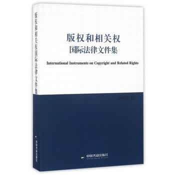 版权和相关权国际法律文件集