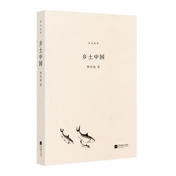 北斗丛书精编版：乡土中国
