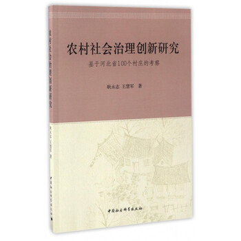 农村社会治理创新研究(基于河北省100个村庄的考察)