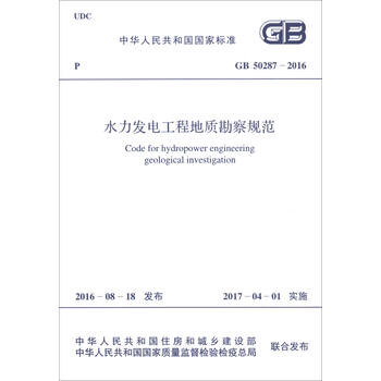 中华人民共和国国家标准（GB 50287-2016）：水力发电工程地质勘察规范