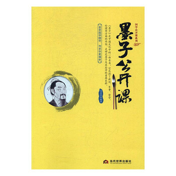 墨子公开课 书籍 国学 古籍 子部
