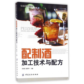 配制酒加工技术与配方(食品配方精选)