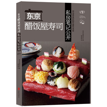 正版 东京醋饭屋寿司私房笔记公开 9787550297678