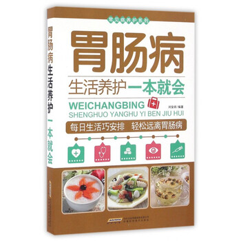 胃肠病生活养护一本就会/常见病养护系列