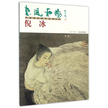 惠风和畅中国画名家作品集：倪冰