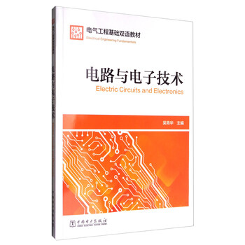 电路与电子技术