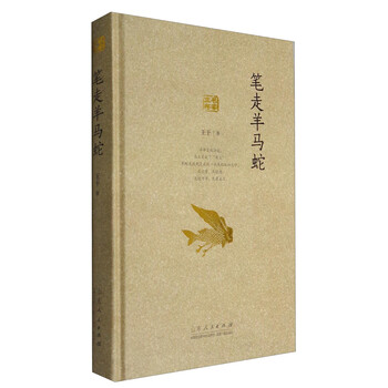 笔走羊马蛇