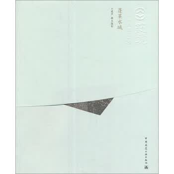 蓬莱水城（中文版）/中国精致建筑100