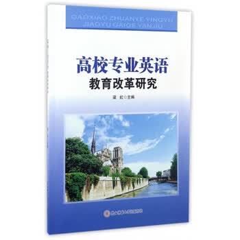 高校专业英语教育改革研究