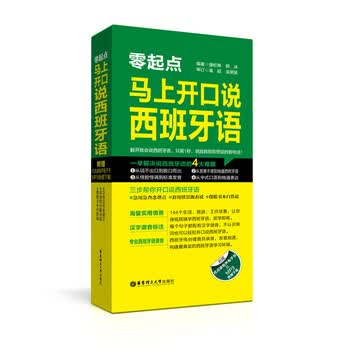 零起点.马上开口说西班牙语