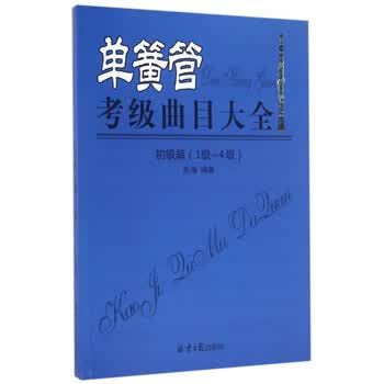 单簧管考级曲目大全(初级篇1级-4级)