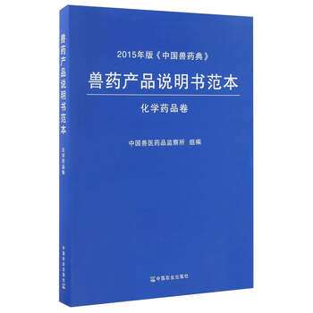 正版书籍 兽药产品说明书范本 化学药品卷9787109222724