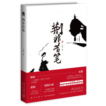午夜文库:荆非昔笔