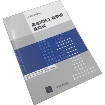 通信网络工程制图及实训（计算机系列教材）