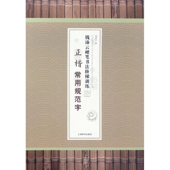 正楷常用规范字/钱沛云硬笔书法阶梯训练