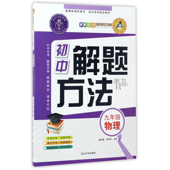 初中解题方法：物理（九年级 第8次修订）