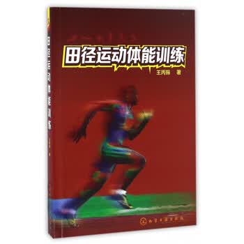 田径运动体能训练