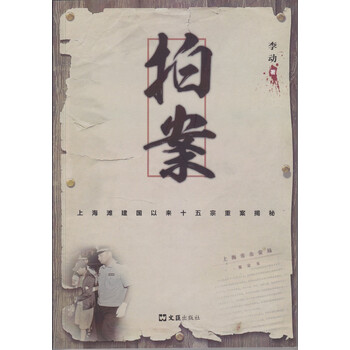拍案--上海滩建国以来十五宗重案揭秘