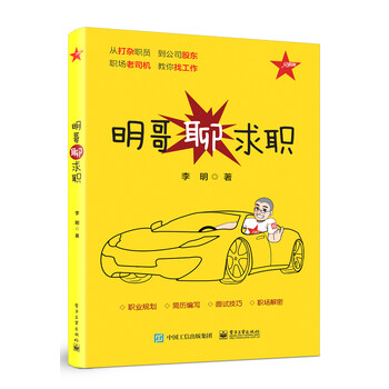 明哥聊求职