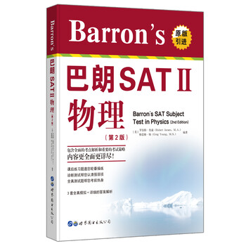Barron's 巴朗 SAT 物理（第2版）