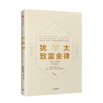 犹太致富金律 丹尼尔·拉平 中信出版社