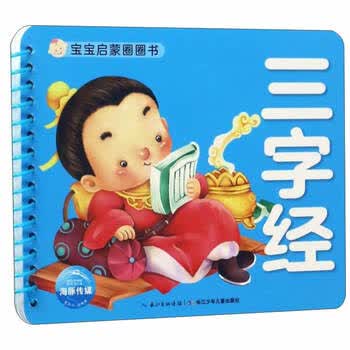 宝宝启蒙圈圈书：三字经