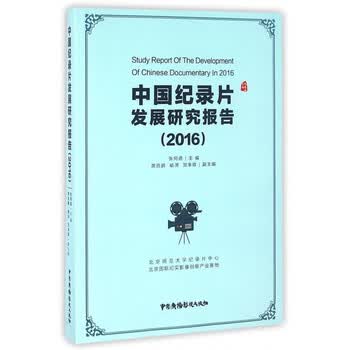 中国纪录片发展研究报告(2016)/电影眼文库