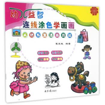 幼儿益智连线涂色学画画(人物与生活用品篇)
