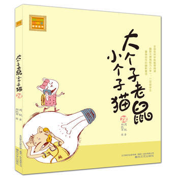 大个子老鼠小个子猫注音版  28