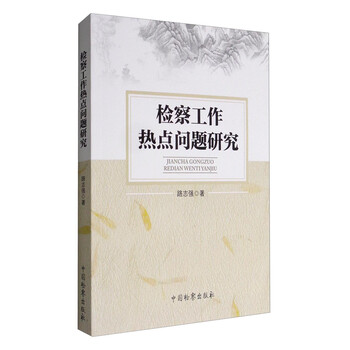 检察工作热点问题研究