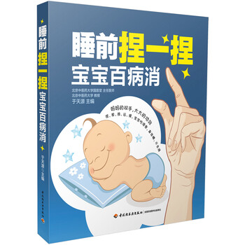 正版 睡前捏一捏宝宝百病除 9787518411993