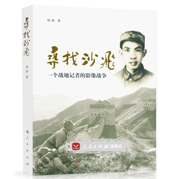 【人民出版社】寻找沙飞：一个战地记者的影像战争