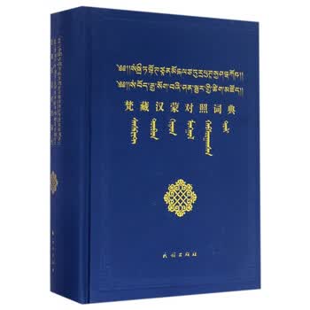 梵藏汉蒙对照词典(精)