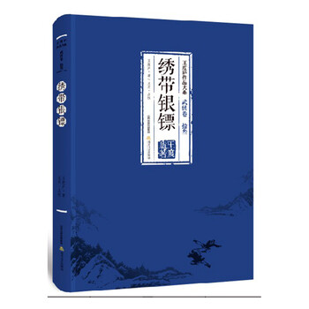 绣带银镖 小说 书籍